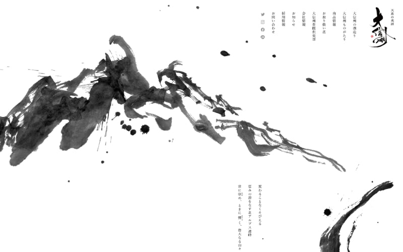 天恵の美酒 大信州 | Web制作のクリエィティブ技術を深めるナレッジダイアリー｜Web Dogear