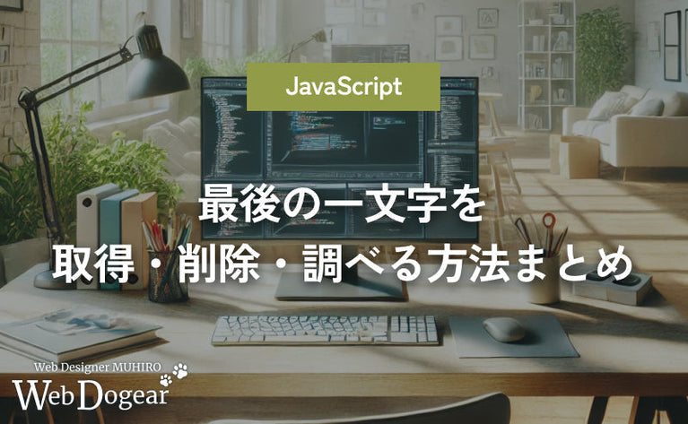 JavaScriptで最後の一文字を取得・削除・調べる方法まとめ【slice/substring/endsWith】 | Web制作のクリエィティブ技術を深めるナレッジダイアリー｜Web Dogear