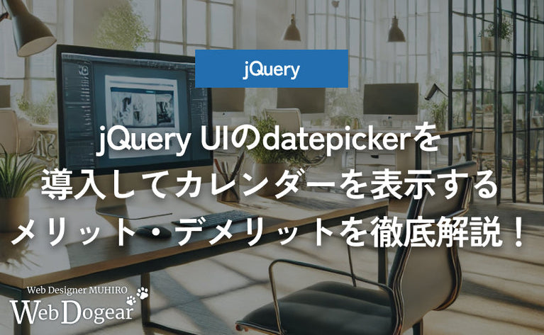 jQuery datepickerの使い方＆設定方法を徹底解説！【オプション・イベント対応】 | Web制作のクリエィティブ技術を深めるナレッジダイアリー｜Web Dogear