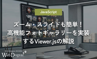 【Viewer.js使い方】ズーム・スライドも簡単！JavaScriptで高機能フォトギャラリーを実装する方法 | Web制作のクリエィティブ技術を深めるナレッジダイアリー｜Web Dogear