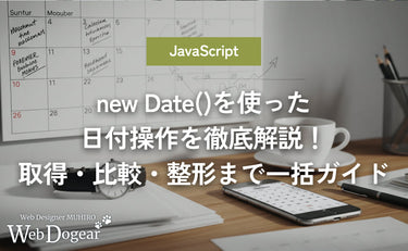 【JavaScript】new Dateを使った日付操作を徹底解説！取得・比較・整形まで一括ガイド | Web制作のクリエィティブ技術を深めるナレッジダイアリー｜Web Dogear