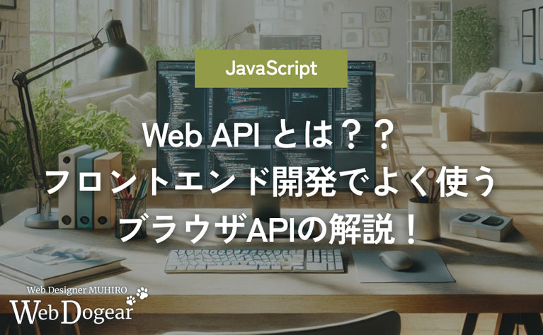 Web API とは？？フロントエンド開発でよく使うブラウザAPIの解説！【JavaScript】 | Web制作のクリエィティブ技術を深めるナレッジダイアリー｜Web Dogear